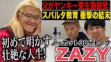 ZAZYネタ「なんそれ」は面白くない？東京理科大を中退した理由とは？ - お笑いエンタメ情報